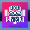 네이버 음으로 노래찾기 가사로 노래찾기 하는 방법 네이버 블로그